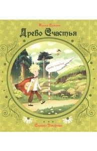 Древо счастья | ISBN 978-5-9268-1531-0 | Книги | Купить в интернет ...